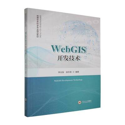 WebGIS开发技术李光强  书自然科学书籍