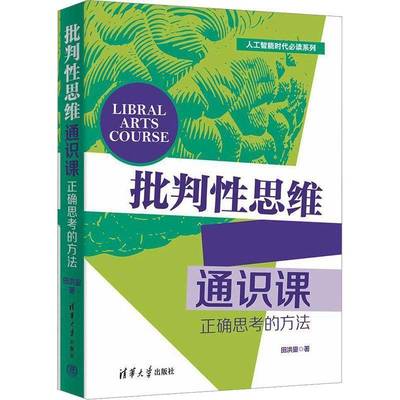 正版现货 批判性思维通识课 正确思考的方法 田洪鋆 学生批判思维培养书籍 通识化教育指南 清华大学出版社 9787302672029