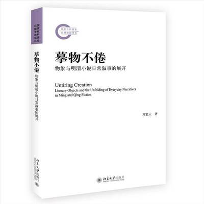 摹物不倦:物象与明清小说日常叙事的展开:literary objects and the unfolding of everyday narratives in Min刘紫云  书文学书籍