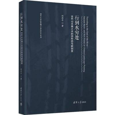 行到水穷处:古代山水画之水的旧形态与新创发:ancient styles and new forms of Chinese landscape painting刘利  书艺术书籍