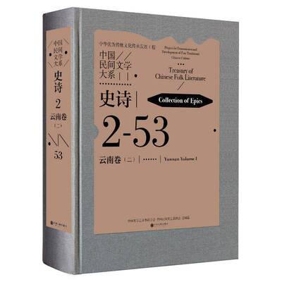 中国民间文学大系:2-53:二:2-53:Volume Ⅱ:史诗:云南卷:Collection of epics:Yunnan中国文学艺术界联合会  书儿童读物书籍