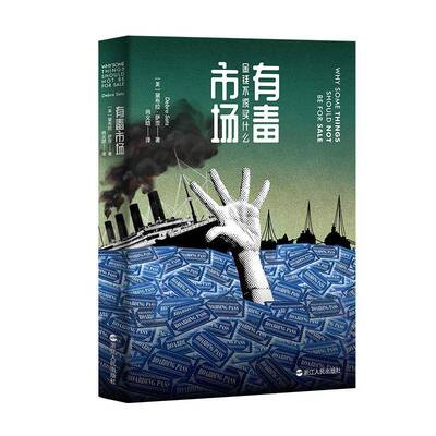 有毒市场黛布拉·萨茨  书经济书籍