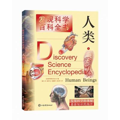 发现科学百科全书:1:1:人类:Human beings美国世界图书公司人类少儿读物岁书自然科学书籍