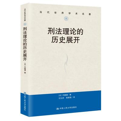 刑法理论的历史展开内藤谦  书法律书籍
