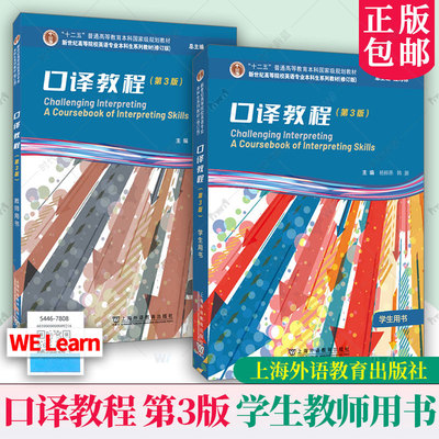 任选】正版口译教程 学生教师用书 第三版3版 杨柳燕 外语书籍 新世纪高等院校英语专业系列教材9787544678094 上海外语教育出版社