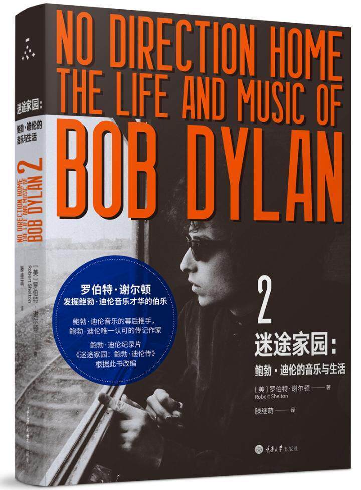 现货正版迷途家园:鲍勃·迪伦的音乐与生活:the life and music of Bob Dylan:2:2滕继萌传记书籍_虎窝淘