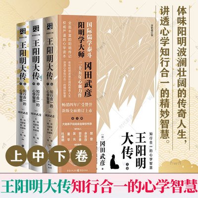 王阳明大传：知行合一的心学智慧上中下全新修订版 共3册 冈田武彦 王阳明全集传记 知行合一心学知行录儒学人生哲学