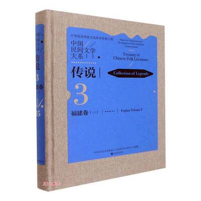 中国民间文学大系：3-35：一：3-35：Ⅰ：传说：福建卷：Collection of legends：Fujian vo中国文学艺术界联合会  书儿童读物书籍