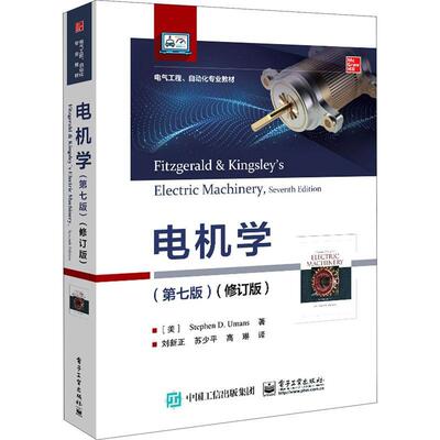 电机学 第7七版 修订版 中文版 Stephen D.Umans斯蒂芬D乌曼著 刘新正等译 电气工程自动化专业教材电机学原理 电子工业出版社