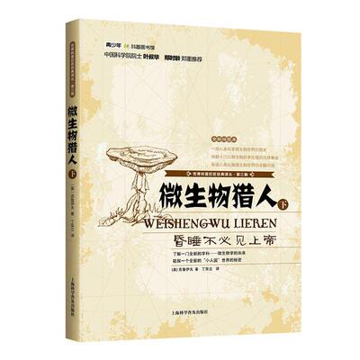 微生物猎人:下:昏睡不见克鲁伊夫  书传记书籍