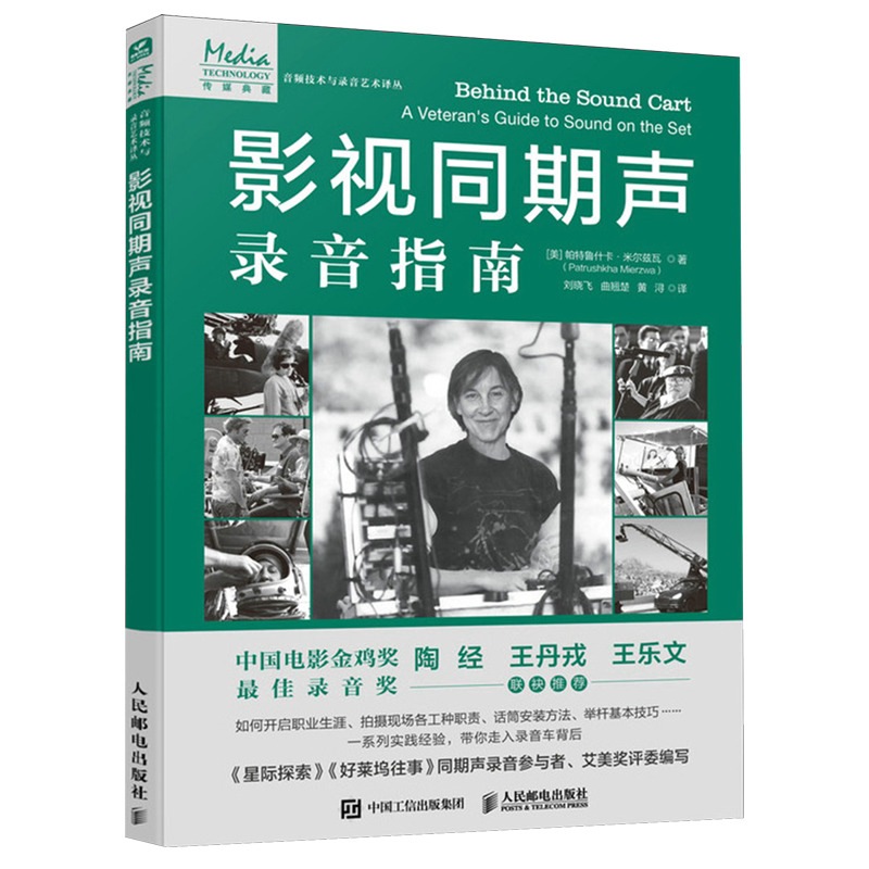 正版包邮 影视同期声录音指南 影视同期声录音流程同期声录音方法同期声举杆影视同期声音频整备员人民邮电出版社