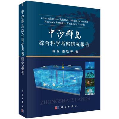 中沙群岛综合科学考察研究报告林强  书自然科学书籍