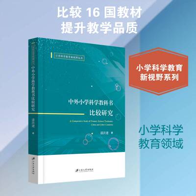 中外小学科学教科书比较研究:China and other countries潘洪建  书中小学教辅书籍