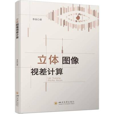 立体图像视差计算李杰  书计算机与网络书籍