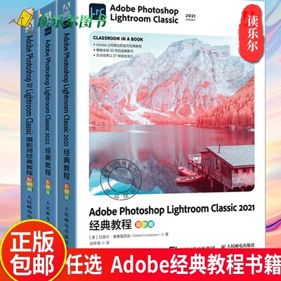 3册任选 Adobe Photoshop Lightroom Classic 2021+2022经典教程彩色版+Adobe Photoshop与Lightroom Classic摄影师经典教程彩色版