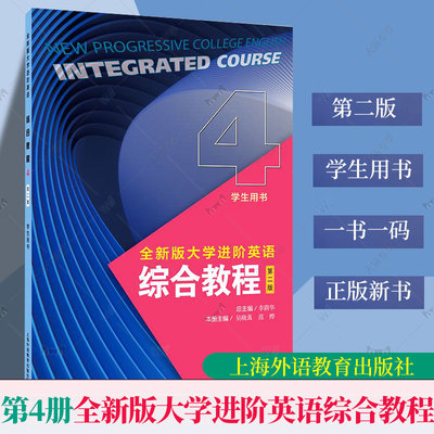 正版 2024全新版大学进阶英语综合教程4学生用书 第二版 扫码音视频及数字课程 李荫华 吴晓真编 上海外语教育出版社9787544676281