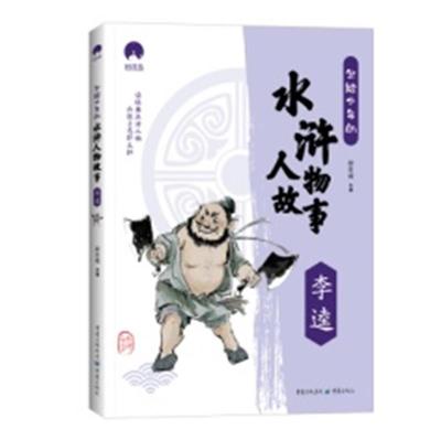 写给少年的水浒人物故事：李逵郄亚威  书文学书籍