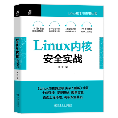 Linux内核安全实战 李志 Linux操作系统 内核 安全技术 访问控制 网络安全 系统安全 容器安全 权限管理 机械工业出版社 书籍