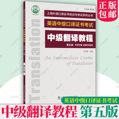 中级翻译教程 第五版第5版 英语中级口译证书考试 上海外语口译证书培训与考试系列丛书 上海外语教育出版社9787544684866