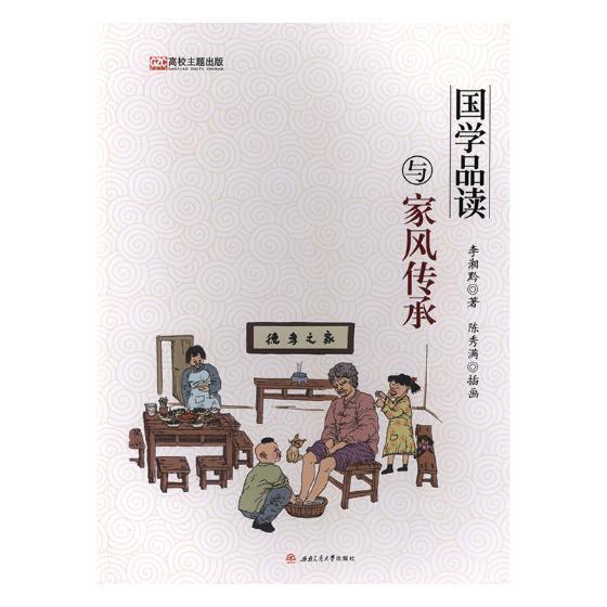 国学品读与家风传承家风家规家训中华家风故事素材曾国藩家训钱氏朱子颜氏家训传统文化中国好家风教育孩子家庭教育家风书籍虎窝淘