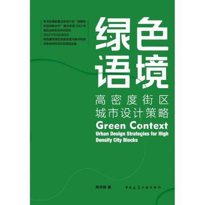 绿色语境:高密度街区城市设计策略:urban design strategies for high density city blocks周玲娟  书建筑书籍