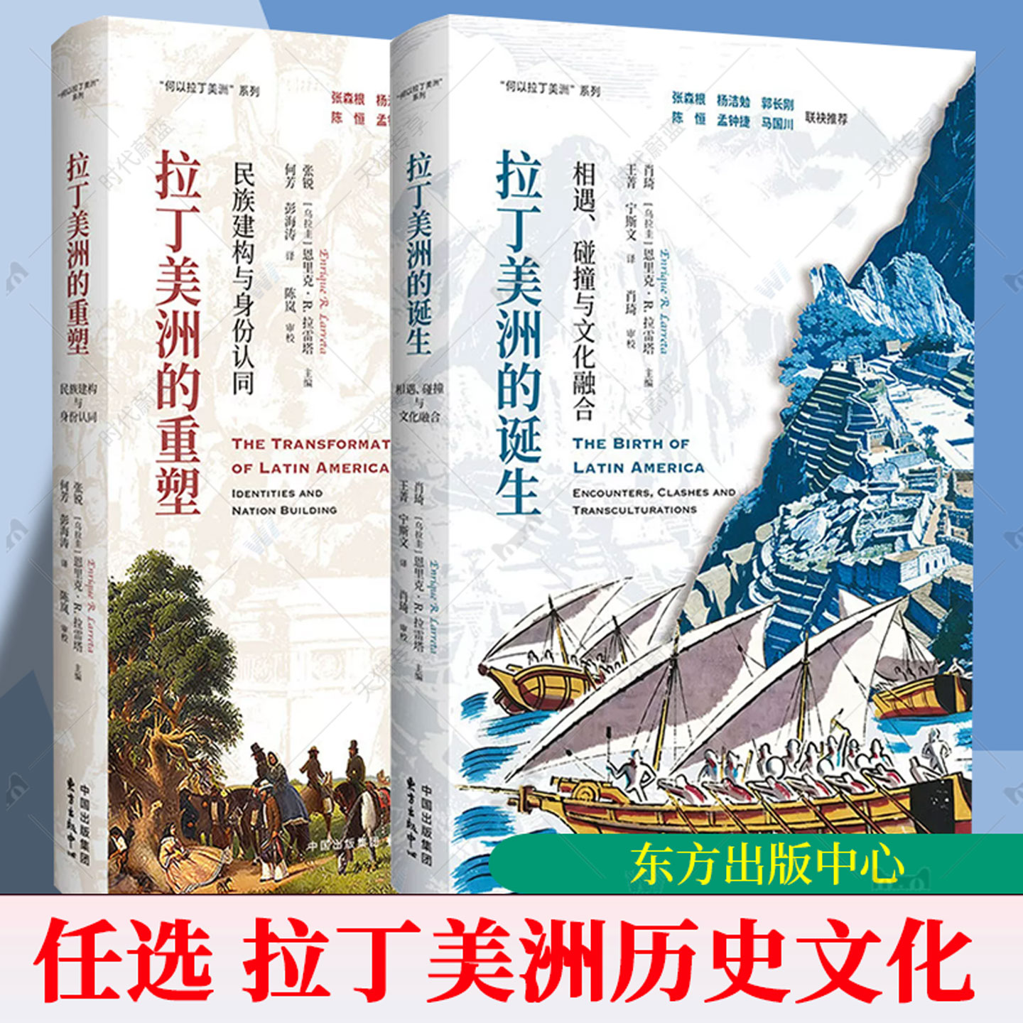 拉丁美洲的诞生:相遇、碰撞与文化融合+拉丁美洲的重塑:民族建构与身份认同全2册 何以拉丁美洲系列政治史社会文化史通识读物书