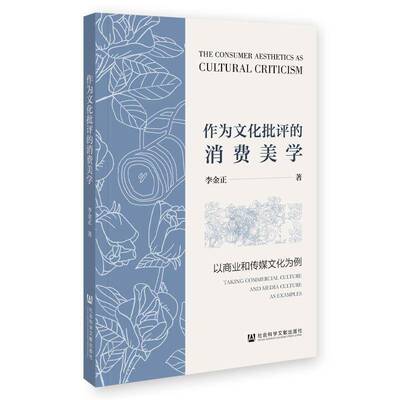 作为文化批评的消费美学:以商业和传媒文化为例:t commercial culture and media culture as examples李金正  书社会科学书籍