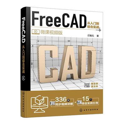 FreeCAD从入门到综合实战拦继元  书计算机与网络书籍