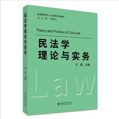 正版 民法学理论与实务 王康 编著 9787301365281 北京大学出版社