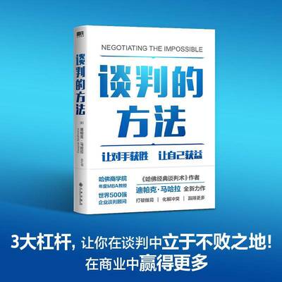 谈判的方法:how to break deadlocks and resolve ugly conflicts (without money or muscle)迪帕克·马哈拉  书励志与成功书籍