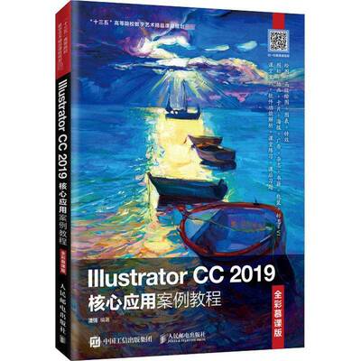 Illustrator CC 2019核心应用案例教程（全彩慕课版）潘强图形软件高等学校教材本科及以上书计算机与网络书籍