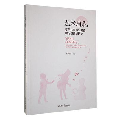 艺术启蒙：学前儿童音乐教育理论与实践研究李欣桐  书儿童读物书籍