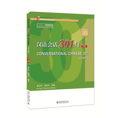 汉语会话301句:英文注释本:annotated in English:下册:Volume Ⅱ康玉华  书外语书籍