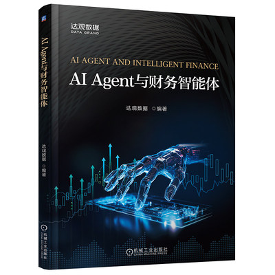 AI Agent与财务智能体 达观数据 著 结合企业实际落地的应用和推广案例 机械工业出版社 9787111789284