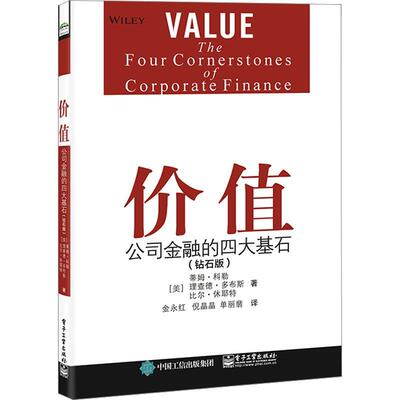 价值:公司金融的四大基石:the four cornerstones of corporaté finance:钻石版蒂姆·科勒  书管理书籍
