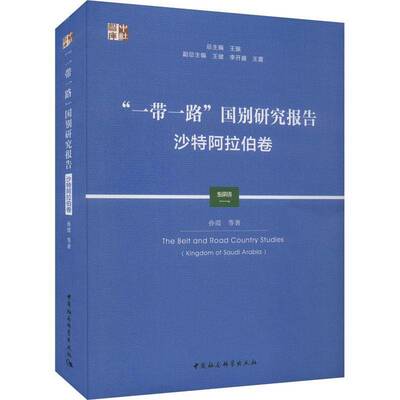 “”国别研究报告:沙特阿拉伯卷:Kingdom of Saudi Arabia孙霞等  书经济书籍