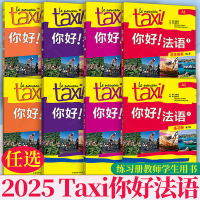 2025Taxi你好法语 A1A2B1B2 练习册教师学生用书1234 第二版第2版 扫码数字资源 任选法语初级考试全攻略欧标A1级外语教学与研究