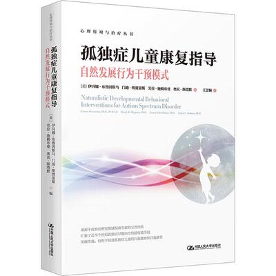 孤独症儿童康复指导:自然发展行为干预模式:interventions for autism spectrum disorder伊冯娜·布鲁因斯马  书社会科学书籍