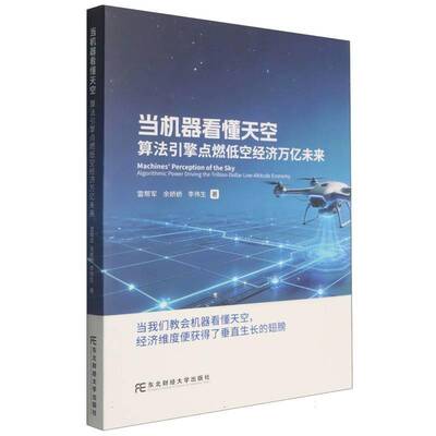 当机器看懂天空:算法引擎点燃低空经济万亿未来:algorithmic power driving the trillion-dollar low-altitude雷帮军  书经济书籍