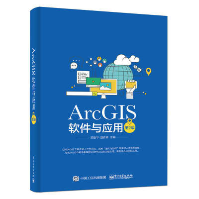 ArcGIS软件与应用 第2版 ArcGIS软件教程 地图标注与注记 GIS空间数据选择与查询 坐标系统和投影 空间数据处理书籍