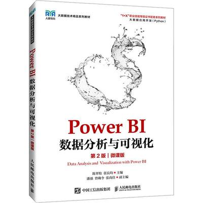 Power BI数据分析与可视化:微课版陈翠松  书计算机与网络书籍