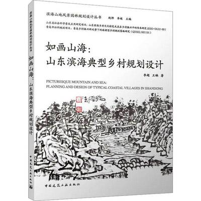 如画山海:山东滨海典型乡村规划设计:planning and design of typical coastal villages in Shandong李超  书建筑书籍