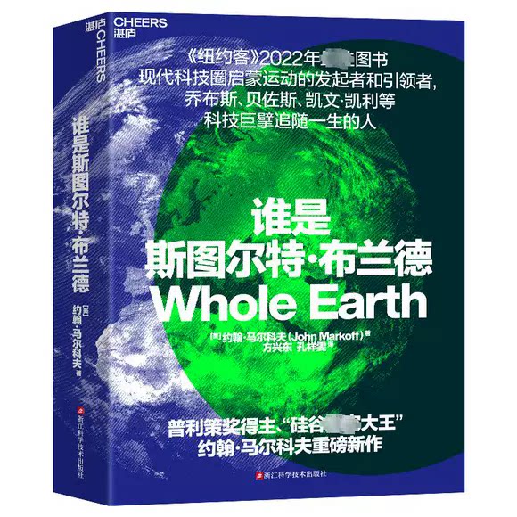谁是斯图尔特·布兰德 现代科技圈启蒙运动的发起者和引领者 湛卢文化 浙江科学技术出版社 商业史传 正版书籍