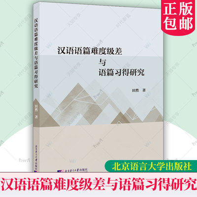 汉语语篇难度级差与语篇习得研究 从本体和习得视角看汉语语篇 汉语语篇研究 中高级汉语教材 汉语作为第二语言学习者习得语篇