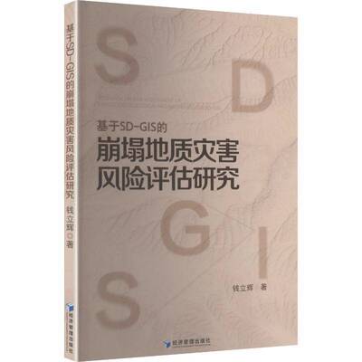 基于SD-GIS的崩塌地质灾害风险评估研究钱立辉  书图书书籍