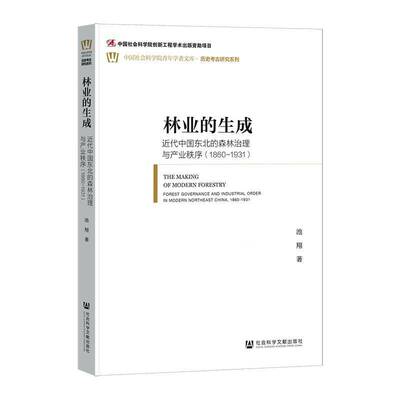 林业的生成:代中国东北的森林治理与产业秩序(1860-1931):forest governance and industrial order in modern no池翔  书经济书籍
