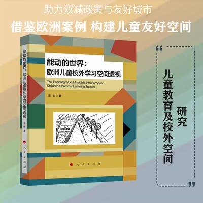 能动的世界:欧洲儿童校外学习空间透视:insights into European children's informal learning spaces巫锐  书建筑书籍