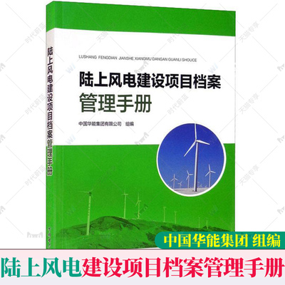 正版现货 陆上风电建设项目档案管理手册 蒋术张萍 孙芳 风力发电电力工程档案管理手册陆上风电建设设计施工监理单位专档案参考书