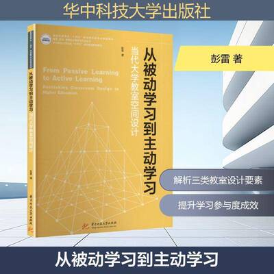 从被动学习到:当代大学教室空间设计:rethi classroom design in higher education彭雷  书图书书籍