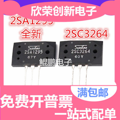 全新原装进口正品 2SC3264 2SA1295 音频功放配对管 一对价
